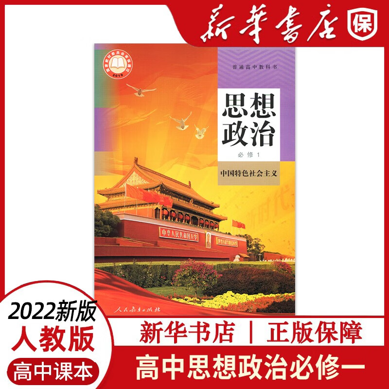 2022新版普通高中教科书思想政治必修1新课改中国特色社会主义人民教育出版高一思想政治必修一课本教材