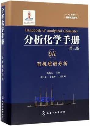 分析化学手册.9A.有机质谱分析（第三版） 魏开华，丁健桦，副主编著，陈焕文，魏开华，丁健桦，副编