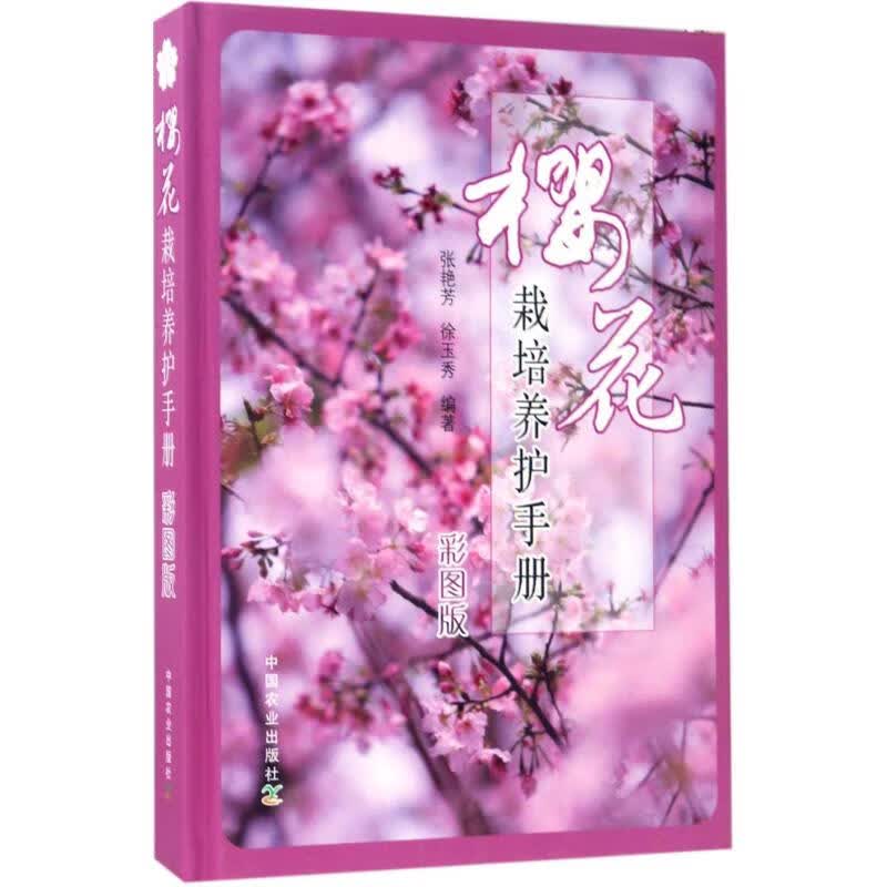 樱花栽培养护手册(彩图版)