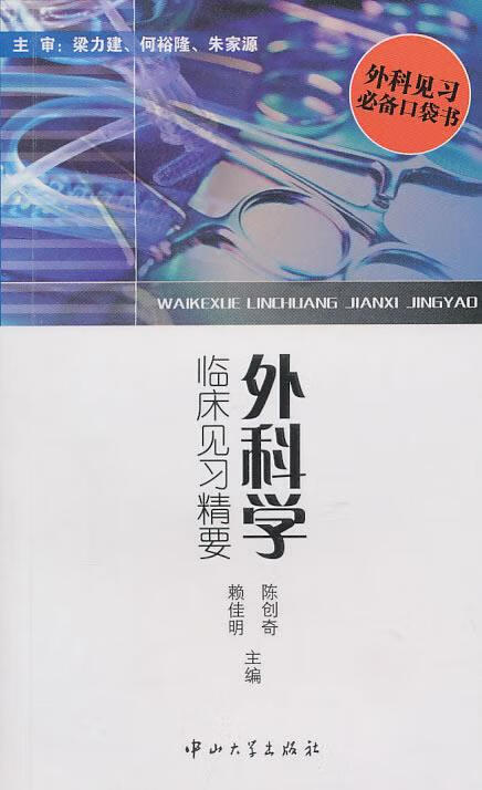外科学临床见习精要 陈创奇,赖佳明