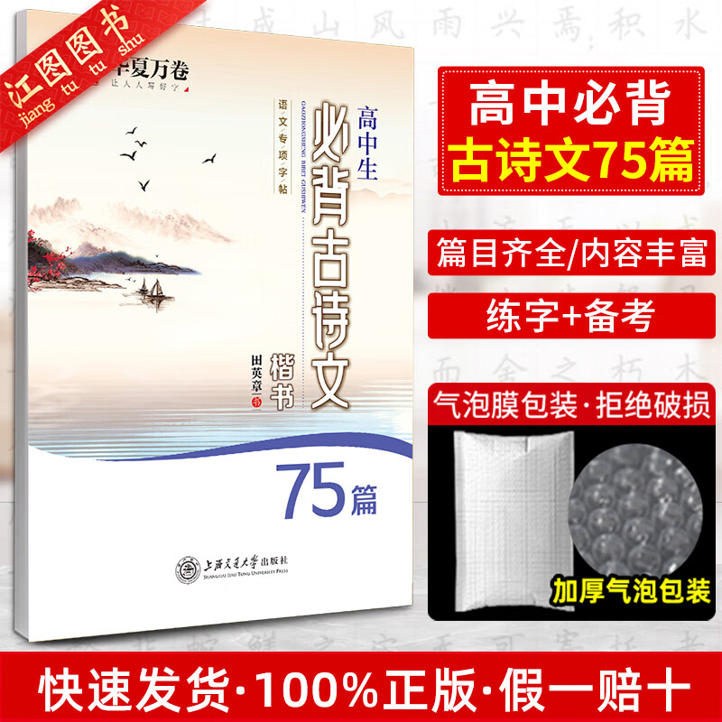 【田英章书】字帖楷书中国古典诗词 中文高中硬笔钢笔正楷古诗文字帖楷书临摹高中生中国古典诗词字帖楷书速 高中必备古诗文75篇