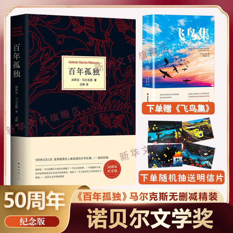 【拍一发二】百年孤独 书中文版 诺贝尔文学奖获得者马尔克斯代表作 精装珍藏版包邮世界名著读物外国现当代文学小说畅销书籍