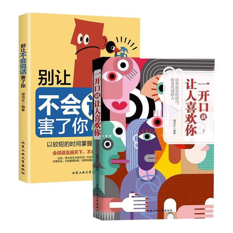【2册】 一开口就让人喜欢你 别让不会说话害你 说话技巧书籍
