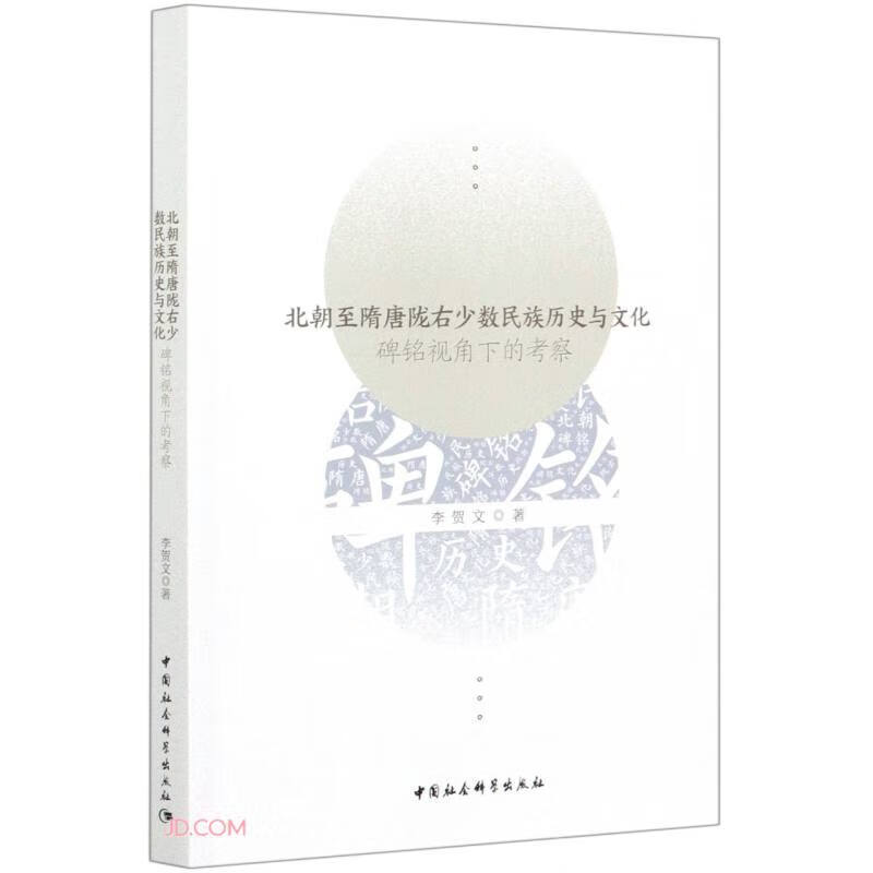 北朝至隋唐陇右少数民族历史与文化