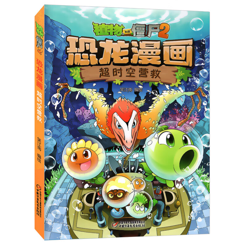植物大战僵尸2漫画书恐龙漫画全套52册植物大战僵漫画书儿童小学生漫画书植物大战僵2课外书籍恐龙百科全 8超时空营救