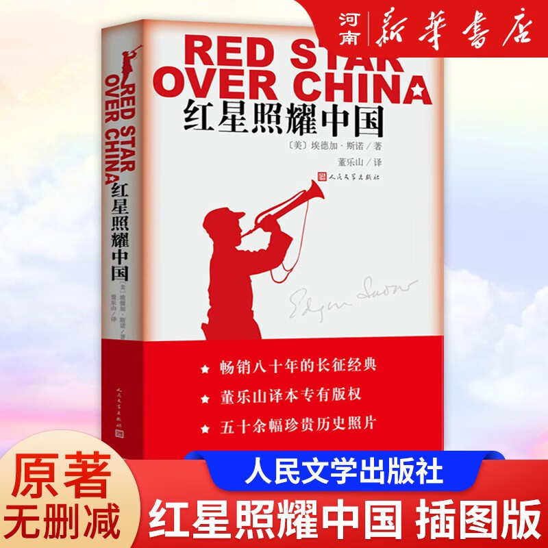 新版红星照耀中国西行漫记原著无删减八年级上初二必读语文名著导读推荐董乐山译本专有版权学生阅读课外阅读暑期阅读人民文学出版社 9787020116133现货【定价43】
