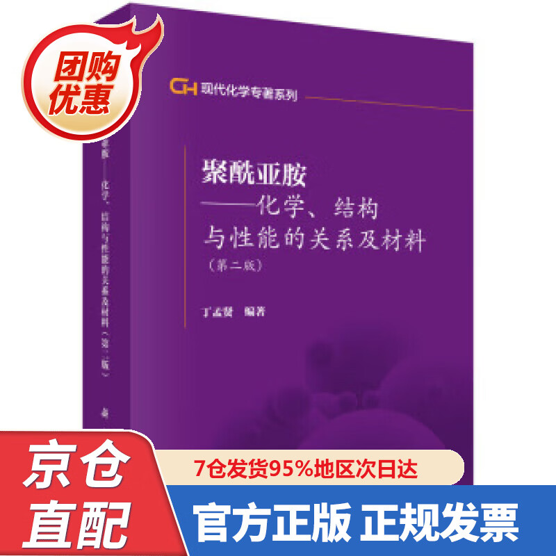 【新书】现代化学专著系列 聚酰亚胺：化学、结构与性能的关系及材料（第2版） 978703035388 丁孟