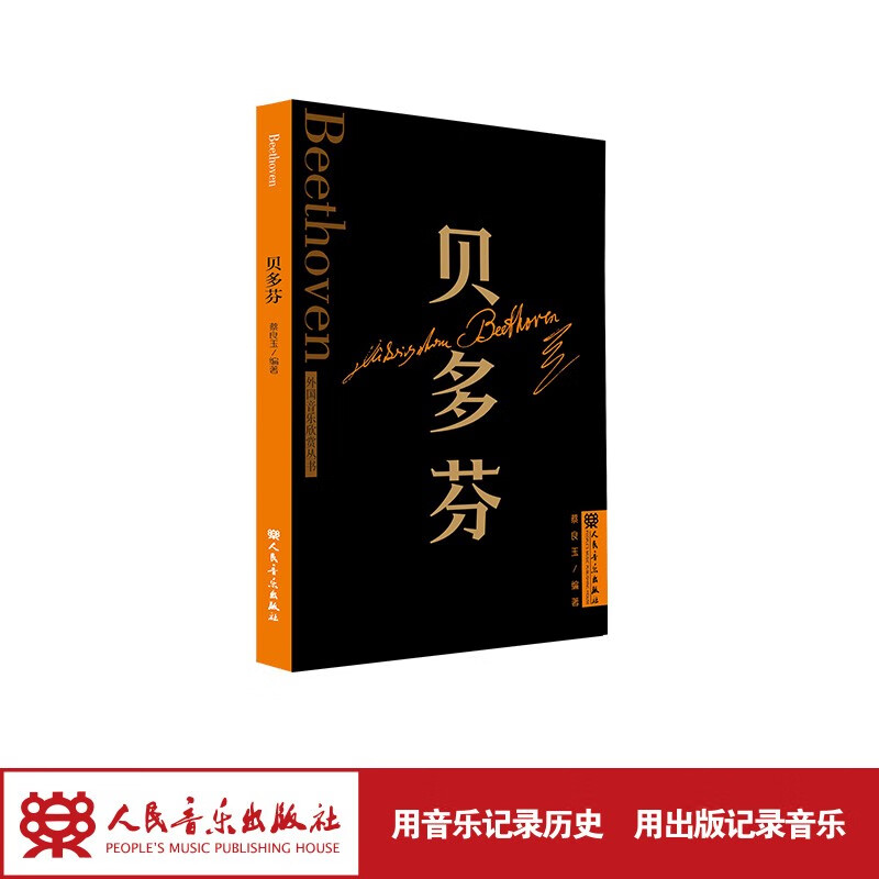 贝多芬 外国音乐欣赏丛书 人民音乐出版社 蔡良玉