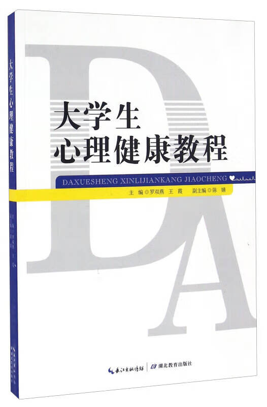 大学生心理健康教程9787556411825【现货】