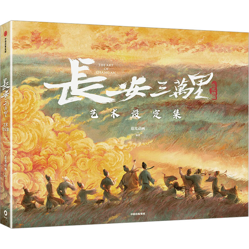 长安三万里艺术设定集 图书