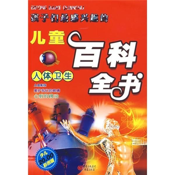 中国儿童百科全书:少儿彩图版.人体卫生