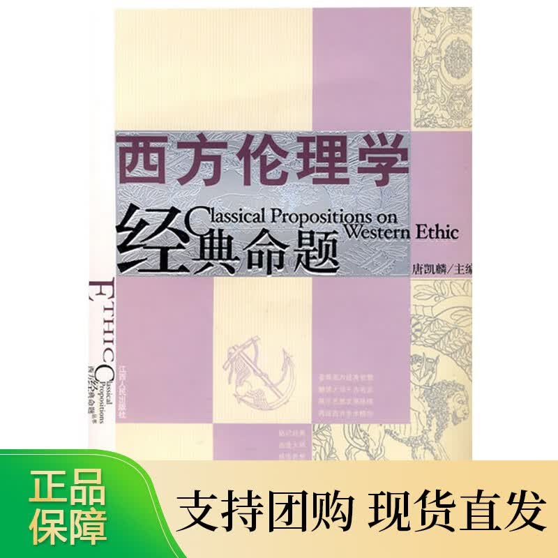 西方伦理学经典命题