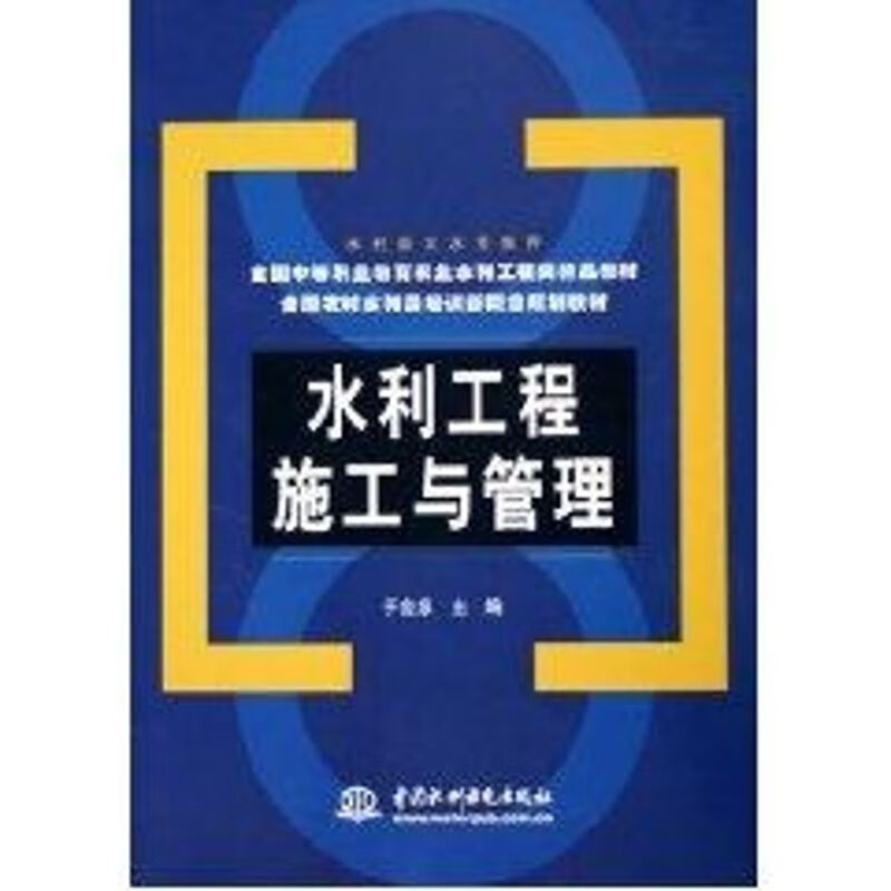 水利工程施工与管理/全国农村水利员培训.中等职业教育农业水利