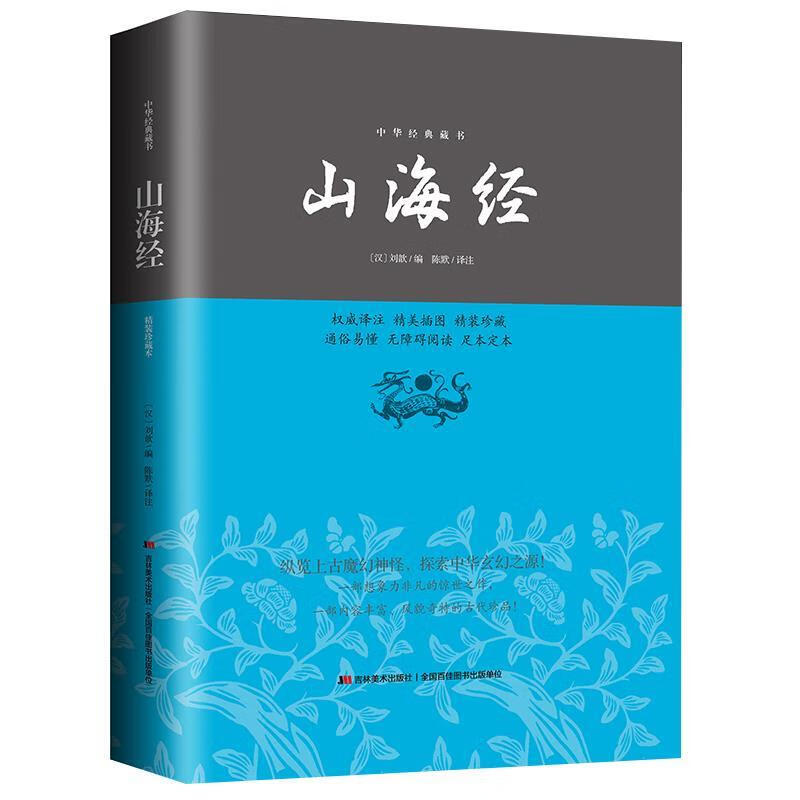 山海经—中华经典藏书 (汉)刘歆 编 , 陈默译 注【书】