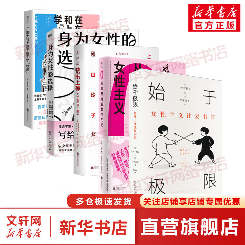 始于极限 女性主义往复书简 《厌女》作者上野千鹤子新作 我们要付出多少代价 才能活出想要的人生 始于极限的女性主义读本 【5册】女性系列