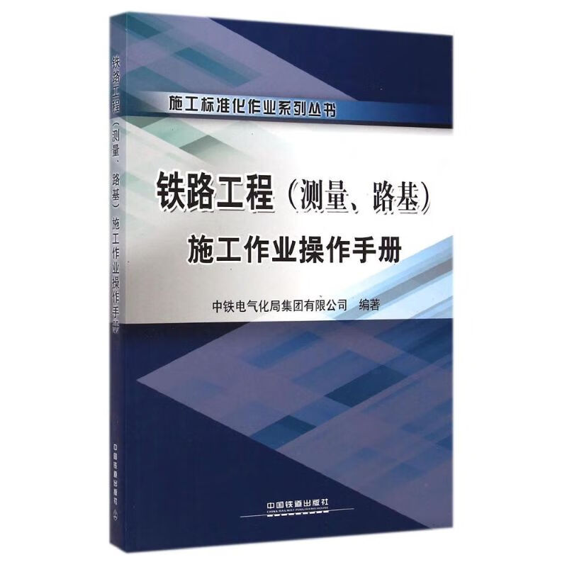 铁路工程<测量路基>施工作业操作手册/施工标准化作业系列丛书