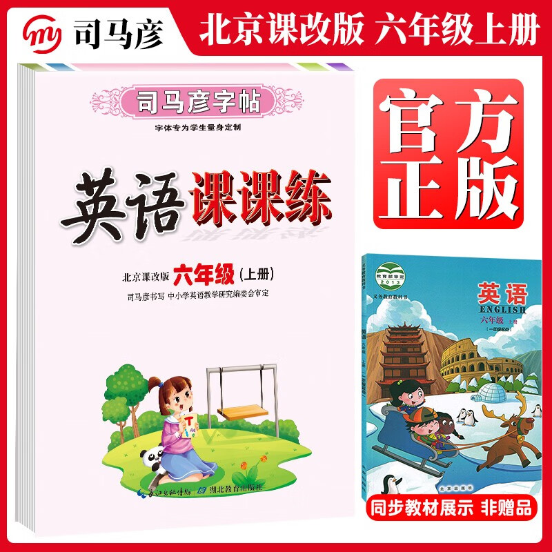 【北京版】司马彦字帖 司马彦英语课课练六年级英语上册