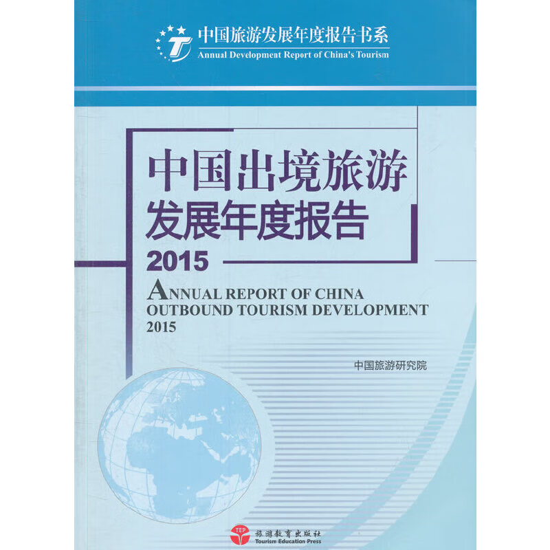 中国出境旅游发展年度报告2015