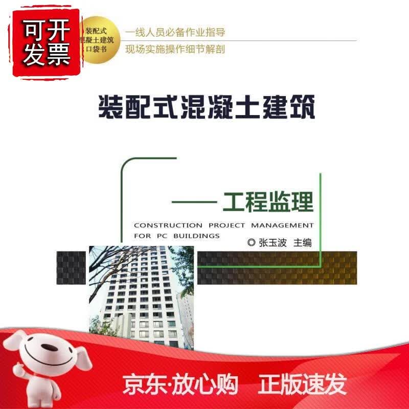 装配式混凝土建筑口袋书 工程监理