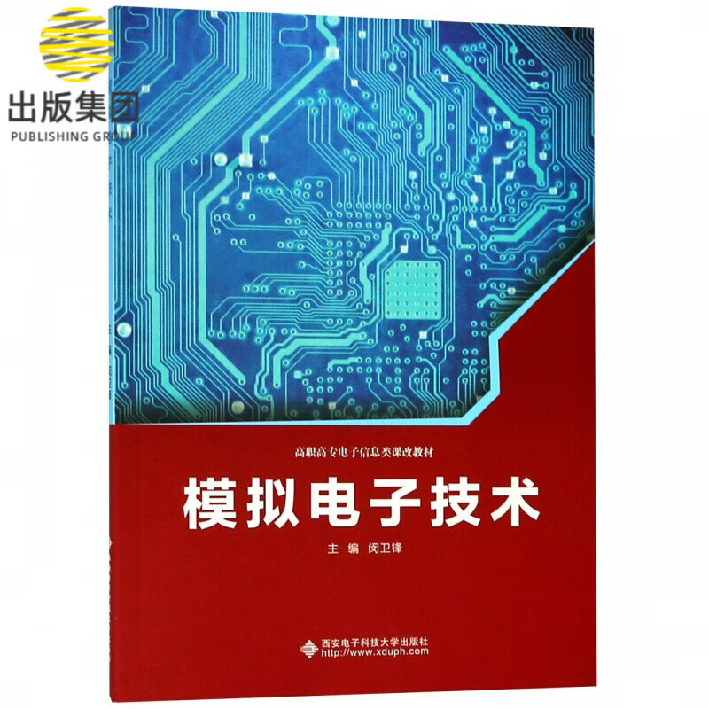模拟电子技术(高职高专电子信息类课改教材)