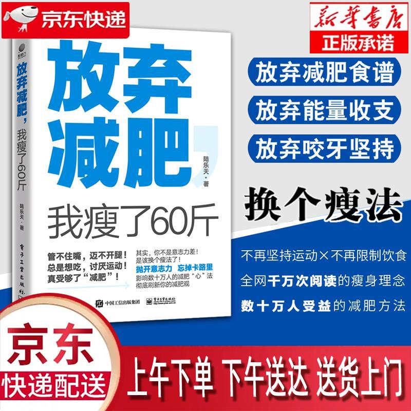 【新华畅销图书】放弃减肥，我瘦了60斤 陆乐天 电子工业出版社