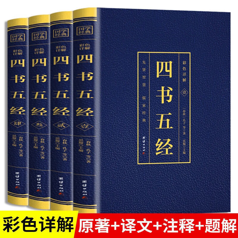 【神券专区】四书五经全套4册论语易经全书周易道德经原文鬼谷子大学中庸孔子孟子老子庄子原版原著 国学