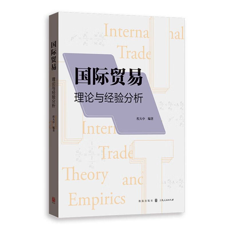 【旗舰店官网】 国际贸易(理论与经验分析) 上海人民出版社