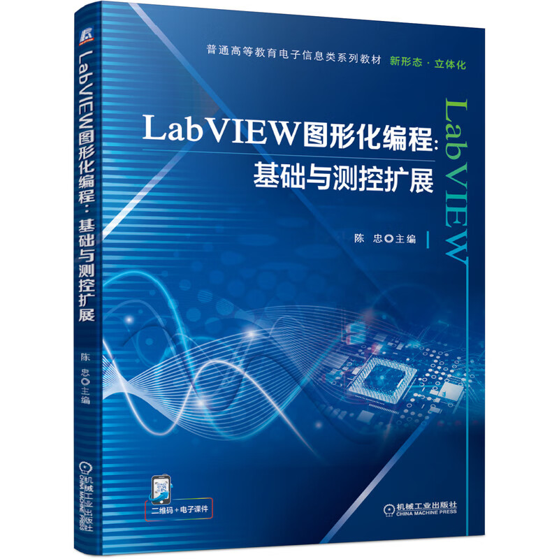 官网 LabVIEW图形化编程 基础与测控扩展 陈忠 普通高等教育电子信息类系列教材 机械工业出版社旗舰店