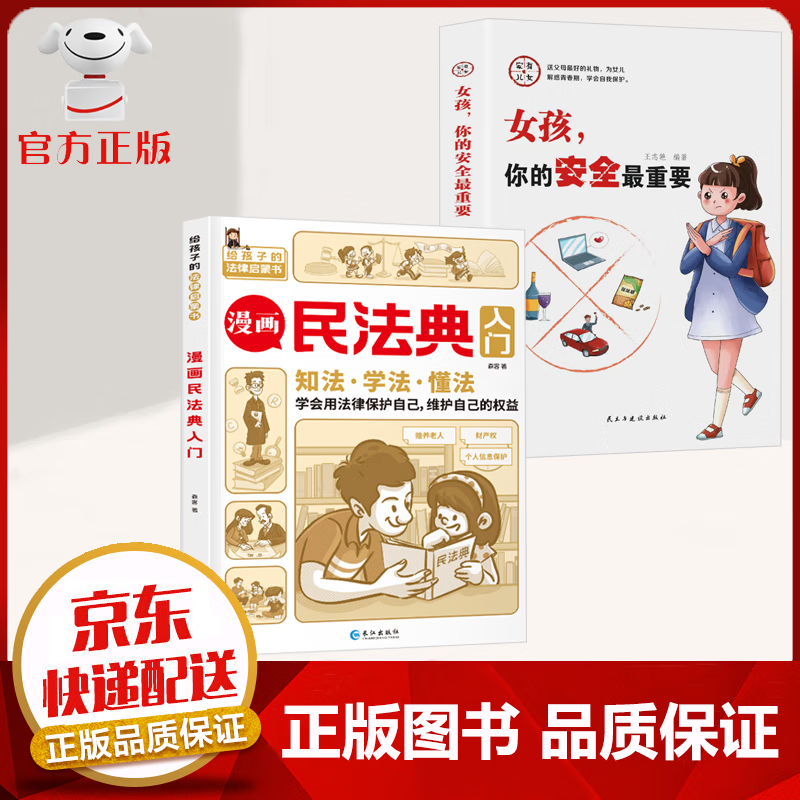 【官方 京东配送】民法典漫画版入门 小学生儿童法律启蒙书 维护自己的权益 学会用法律保护自己 给孩子的法律启蒙书 民法典+女孩安全【2册】