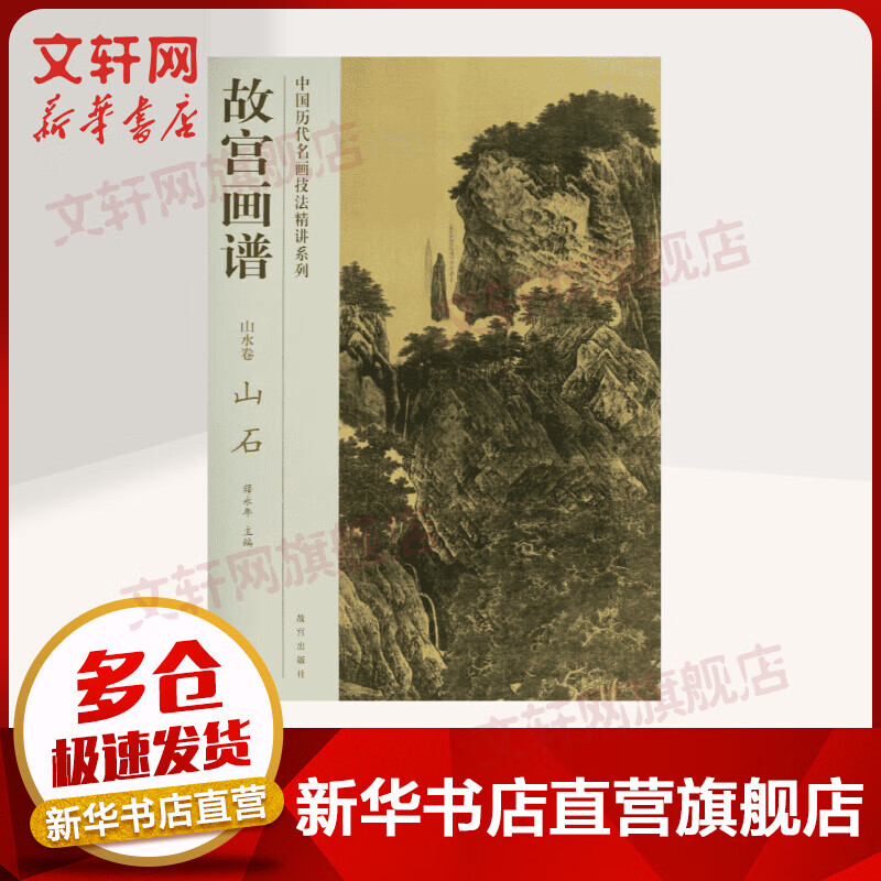 山石/故宫画谱.山水卷