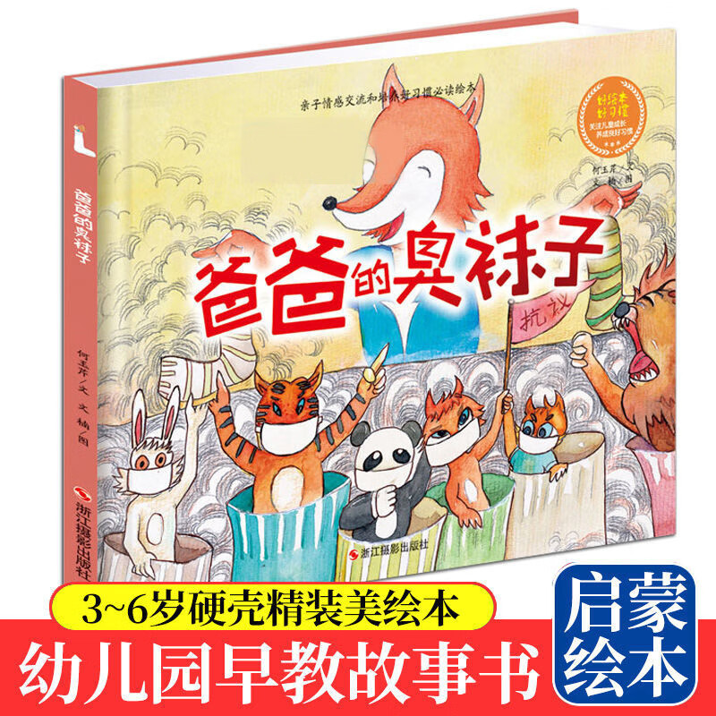 爸爸的臭袜子绘本亲子情感交流和培养好习惯精装绘本硬壳硬皮硬面儿童漫画书幼儿经典绘本图画书亲子读物3-6岁儿童绘本