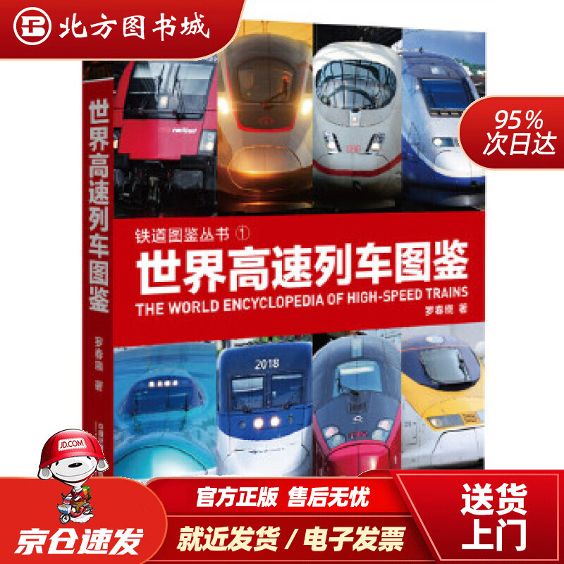【现货】世界高速列车图鉴[中国]罗春晓中国铁道出版社 北方图书城