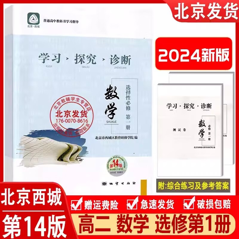 2024新版学习探究诊断 数学 选择性必修第一册 第14版高中数学同步讲解练习 学探诊高中数学选择性必修1 第1册 北京西城区教育研修
