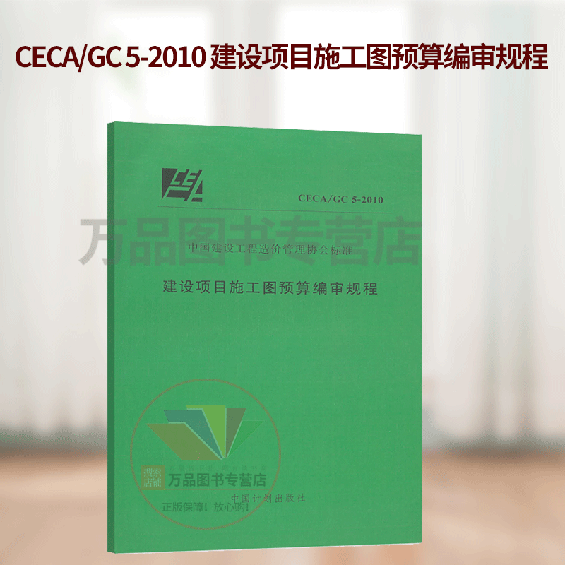 CECA/GC 5-2010 建设项目施工图预算编审规程 中国建设工程造价管理协会标准 中国计划出版社