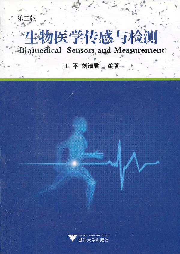 生物医学传感与检测