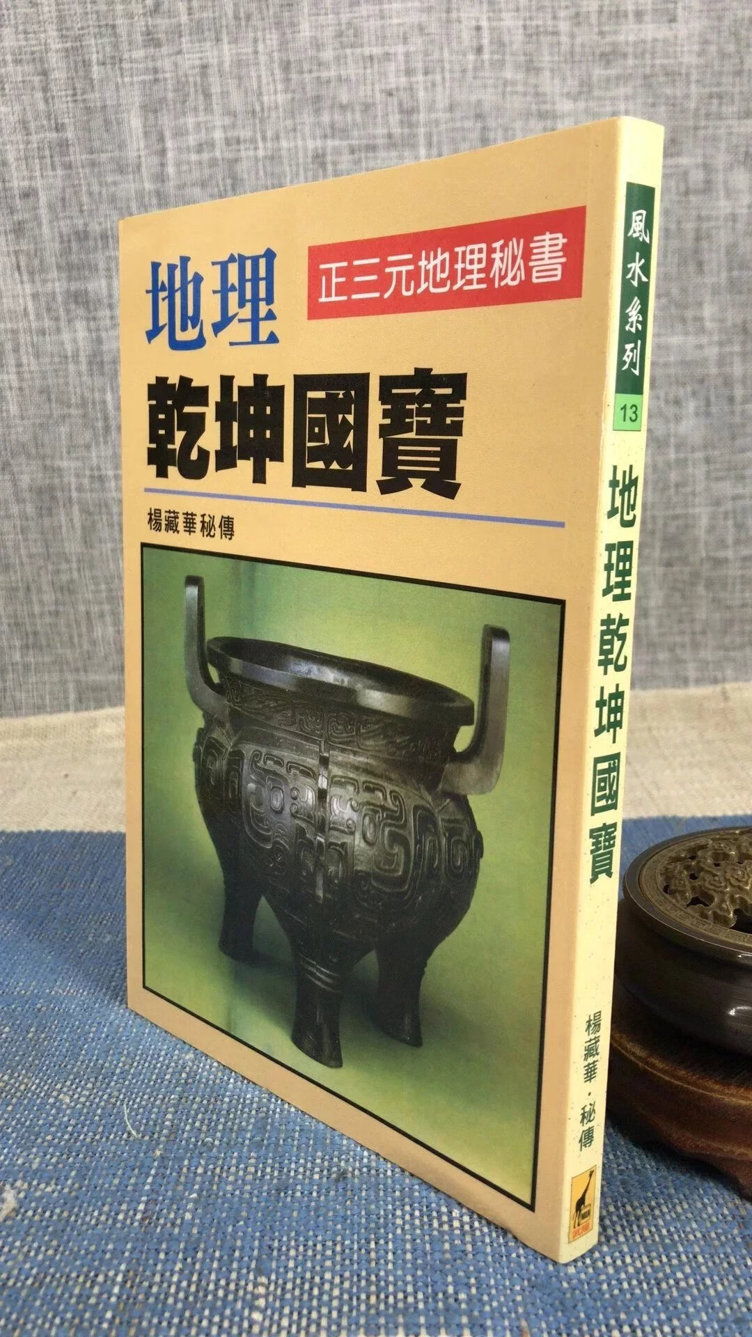 地理乾坤国宝 杨藏华 武陵