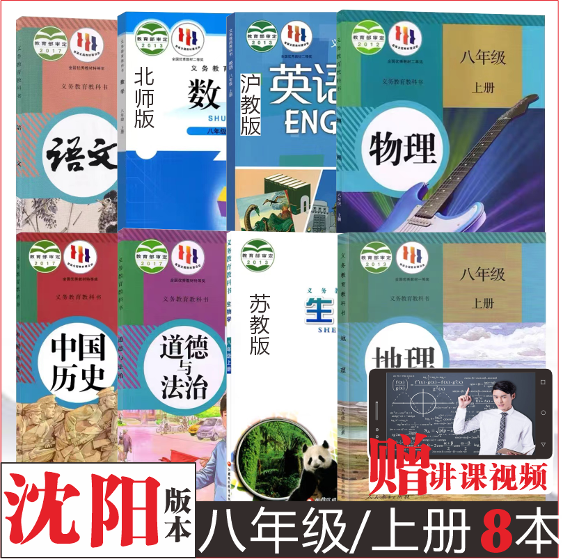 2023【辽宁沈阳专用】八年级上册教材全套八本人教版北师沪英苏生