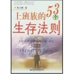 上班族的53个生存法则