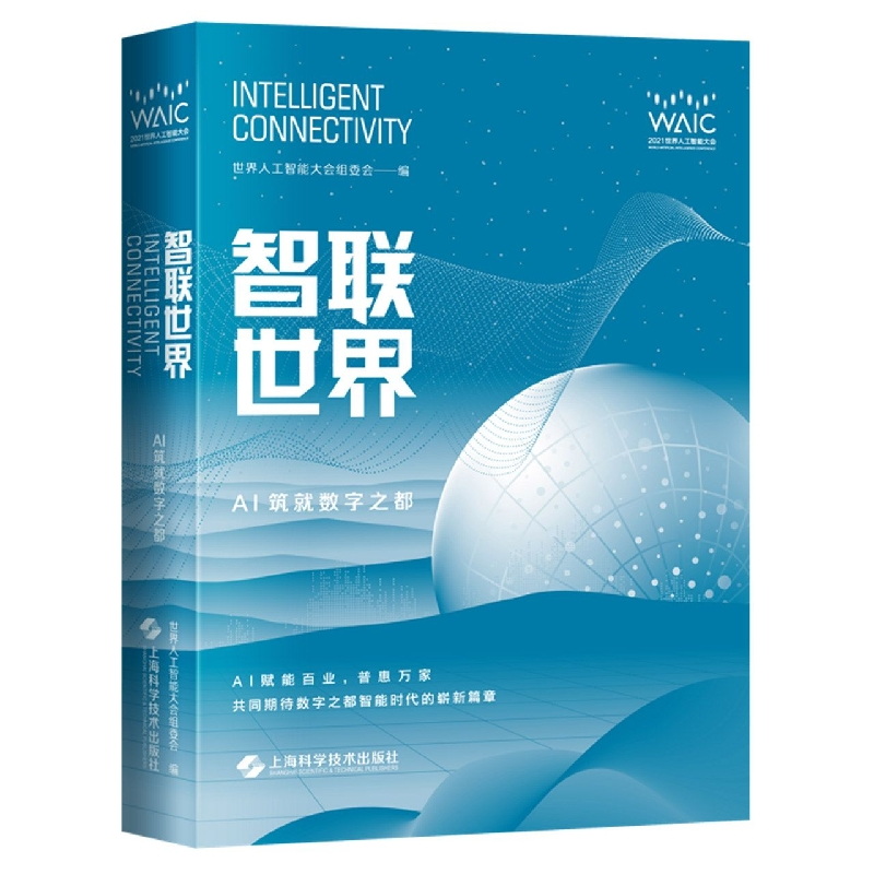 智联世界——AI筑就数字之都