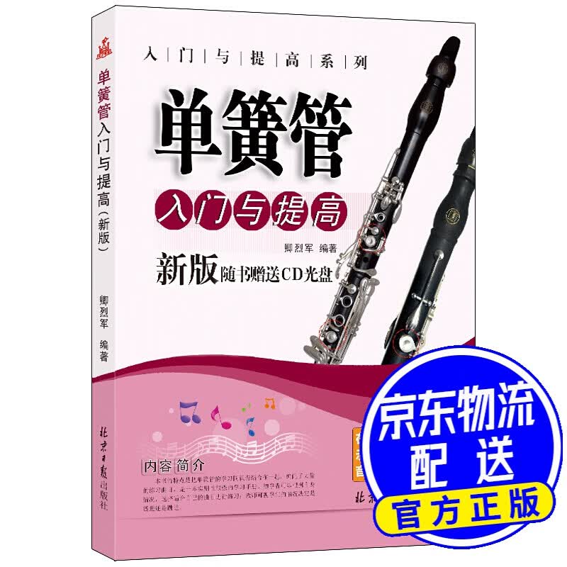 新版单簧管入门与提高