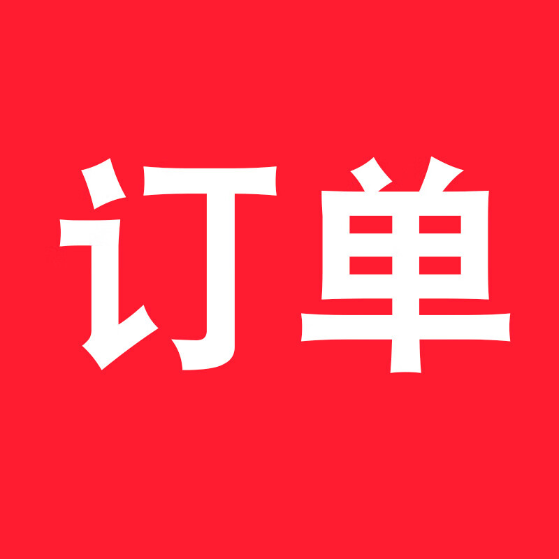 订单