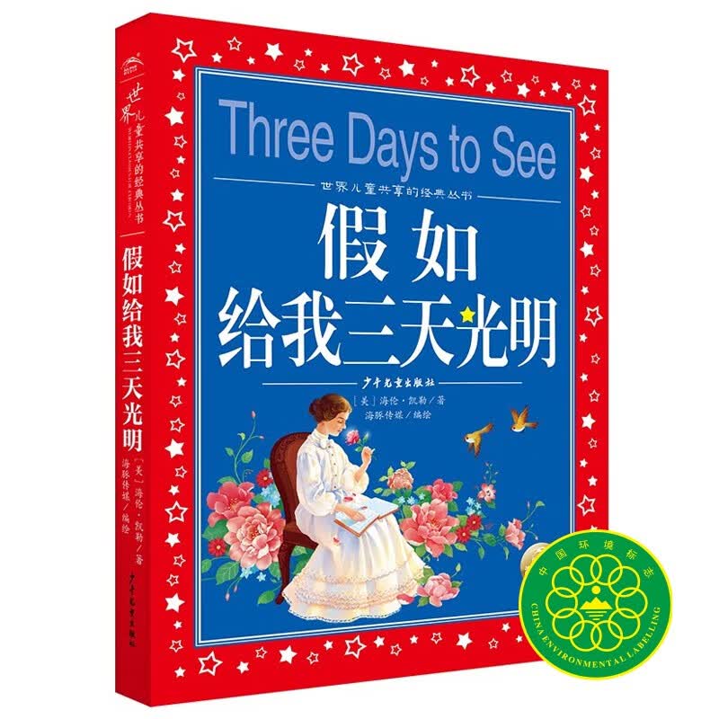 假如给我三天光明 彩绘儿童注音版 世界儿童共享的经典丛书(世界名著图书籍故事拼音读物一二三四五六年级课外书阅读小学生童话小说)(中国环境标志产品 绿色印刷) 课外阅读 暑期阅读 课外书