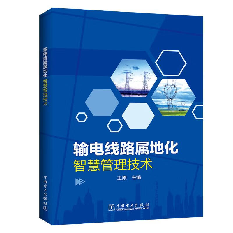 输电线路属地化智慧管理技术
