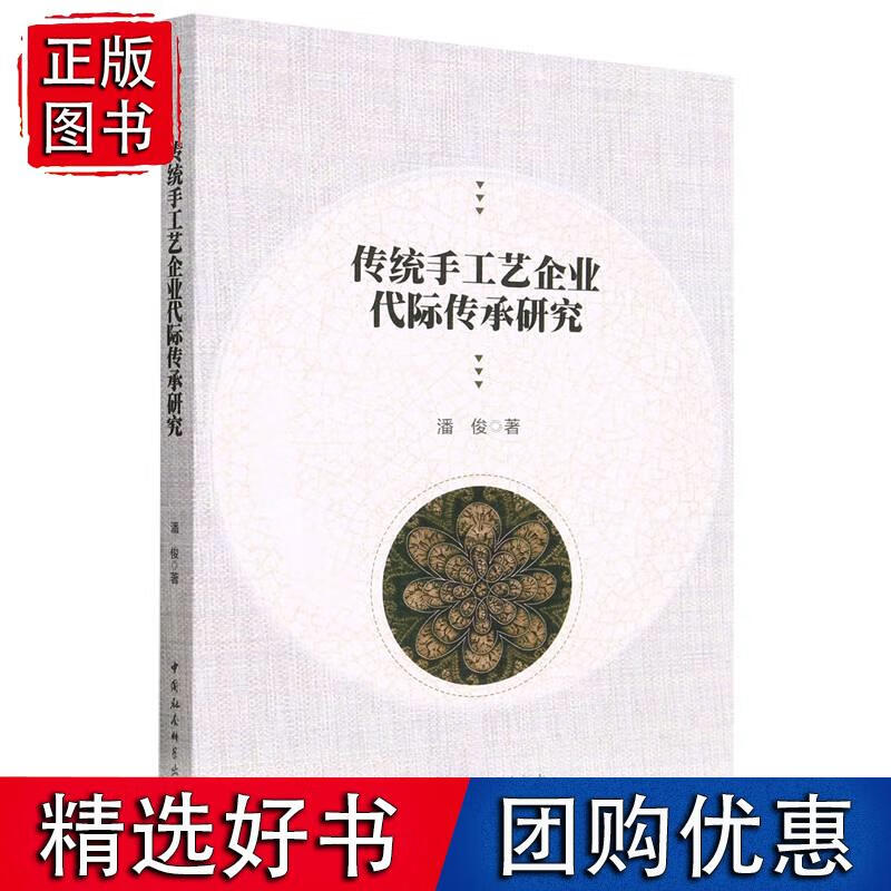 传统手工艺企业代际传承研究