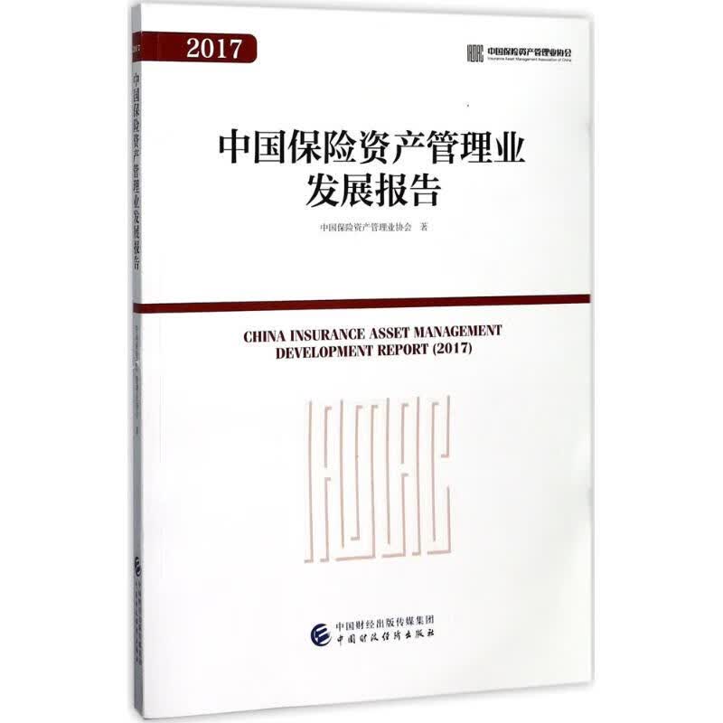 中国保险资产管理业发展报告.2017