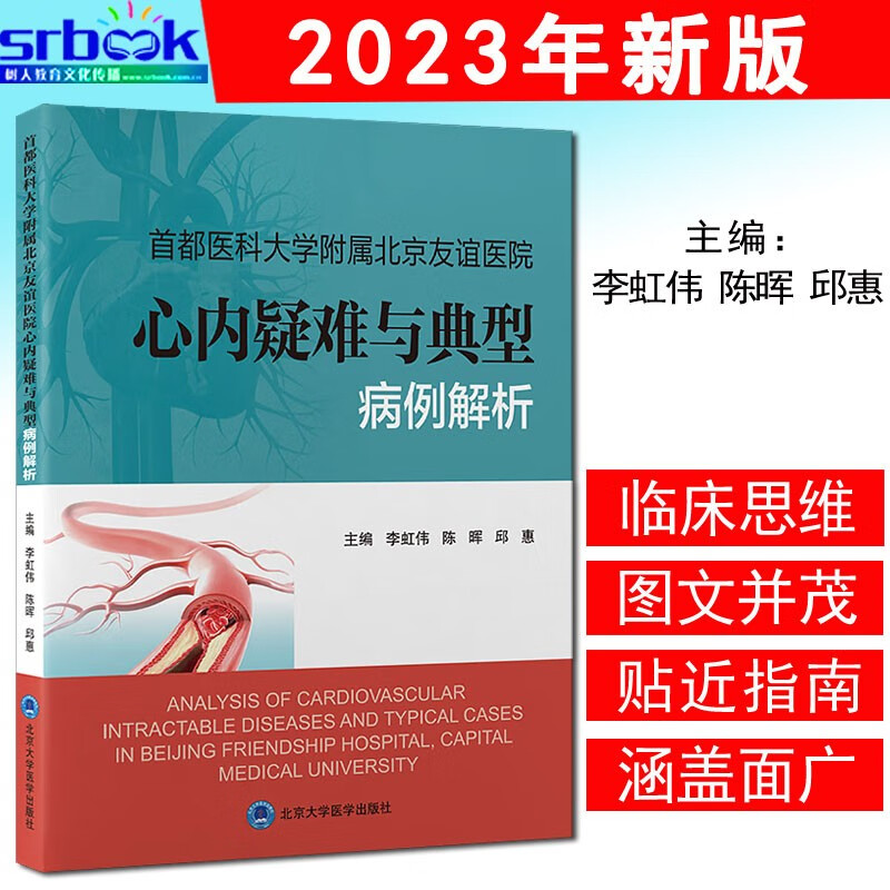 现货速发 首都医科大学附属北京友谊医院心内疑难与典型病例解析 心血管内科医师参考书 李虹伟 陈晖邱惠 心内科疾病临床思维剖析过程规范诊治 北京大学医学出版社9787565928420