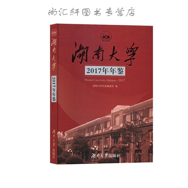 湖南大学2017年年鉴