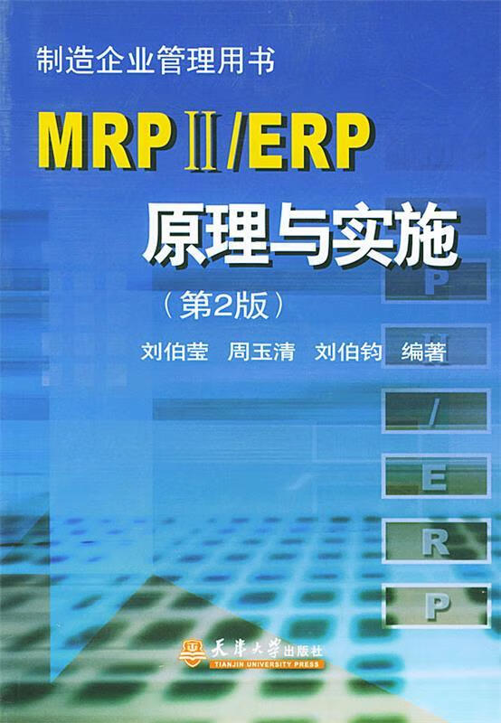 MRPⅡ ERP原理与实施【好书，下单速发】