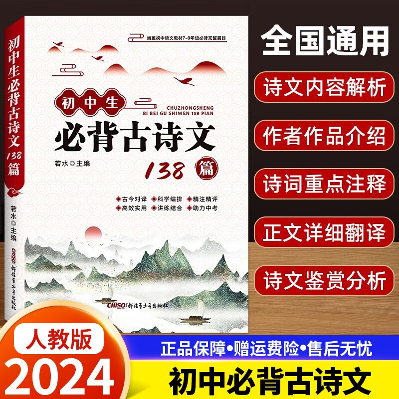 2024新版初中必背古诗文138篇和文言文全解一本通人教版初中生七八九年级语文必背古诗词初一译注与赏析全解全练小学小升初 【单本】初中必备古诗文138篇