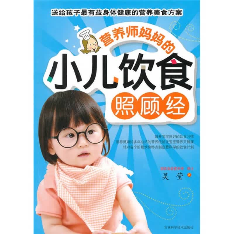 营养师妈妈的小儿饮食照顾经【现货】